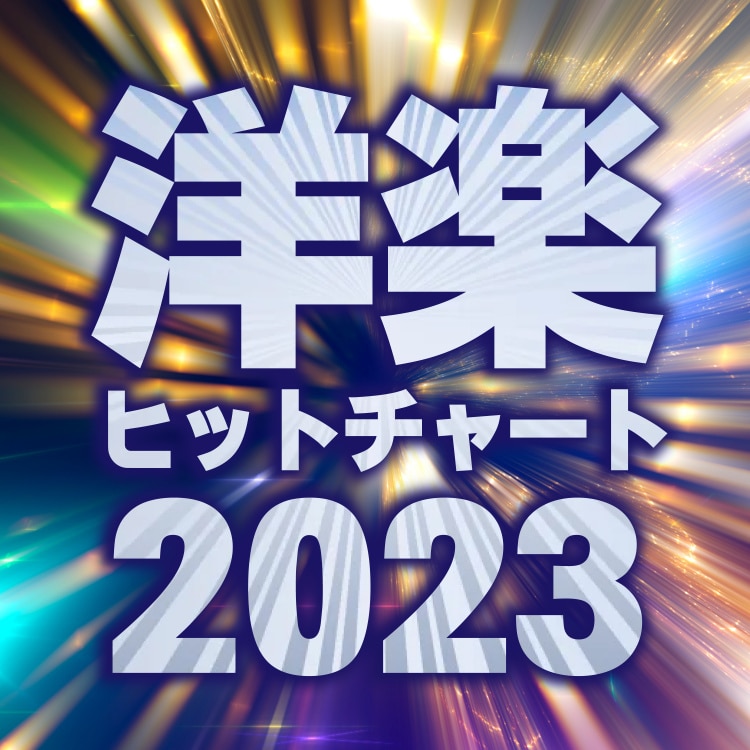楽天ミュージック | PARTY HITS PROJECT 『洋楽ヒットチャート2023』