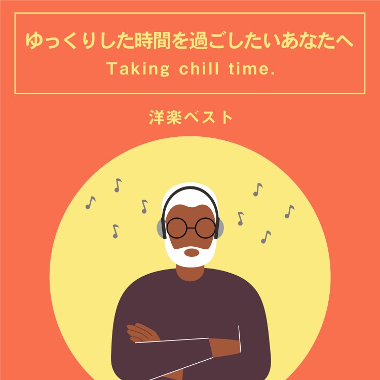 楽天ミュージック | Chill Music BGM Lab 『ゆっくりした時間を過ごしたいあなたへ 洋楽ベスト』